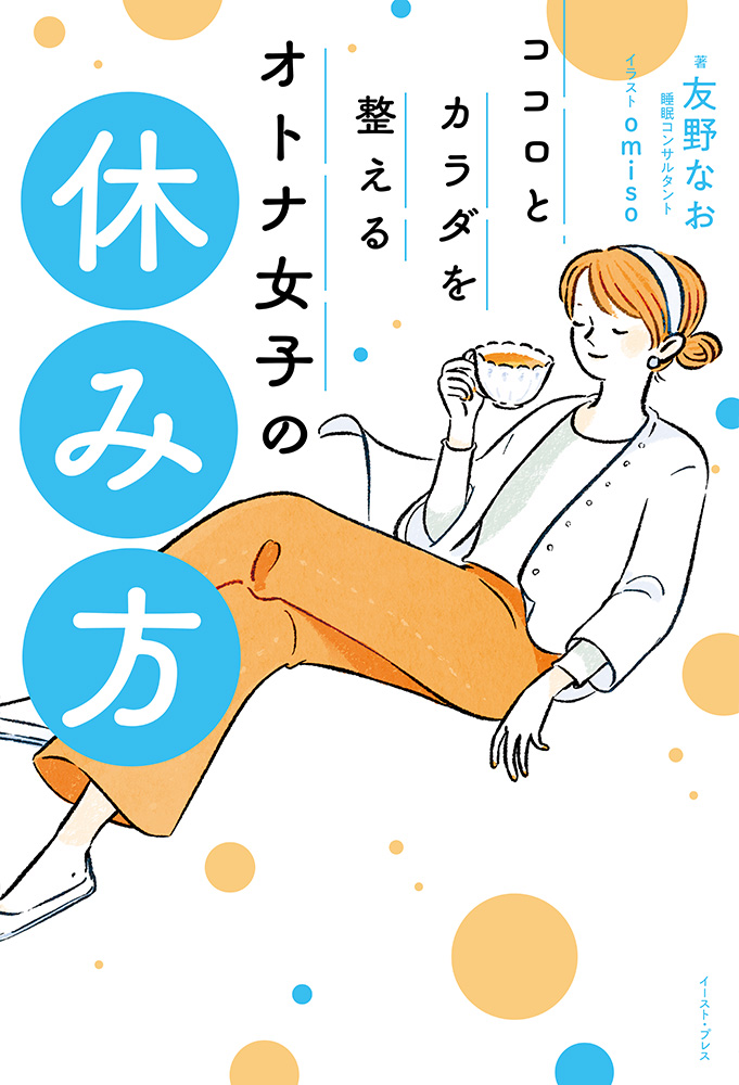 書籍詳細 ココロとカラダを整える オトナ女子の休み方|イースト・プレス